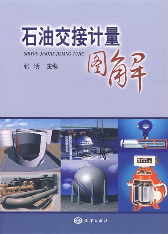 石油交接计量图解