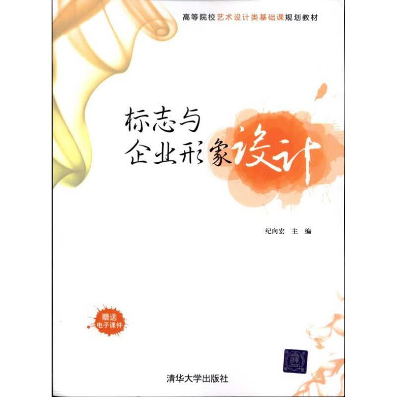 标志与企业形象设计 纪向宏 主编 9787302250371