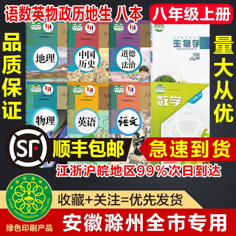 【安徽滁州全市用】八8年级上册人教版语文英语政治历史地理物理沪教版数学苏科版生物全套8八本教材教科书