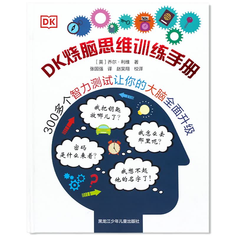 现货 DK烧脑思维训练手册：300多个智力测试让你的大脑全面升级 生动形象趣味形式对大脑进行开发锻炼