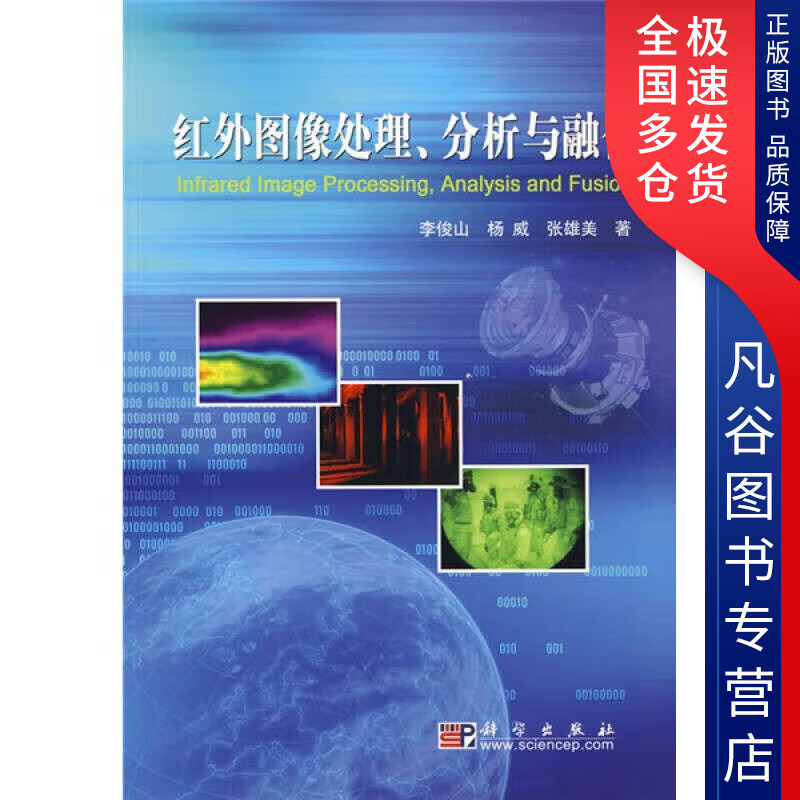 【书】红外图像处理分析与融合