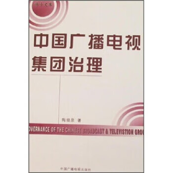 中国广播电视集团治理