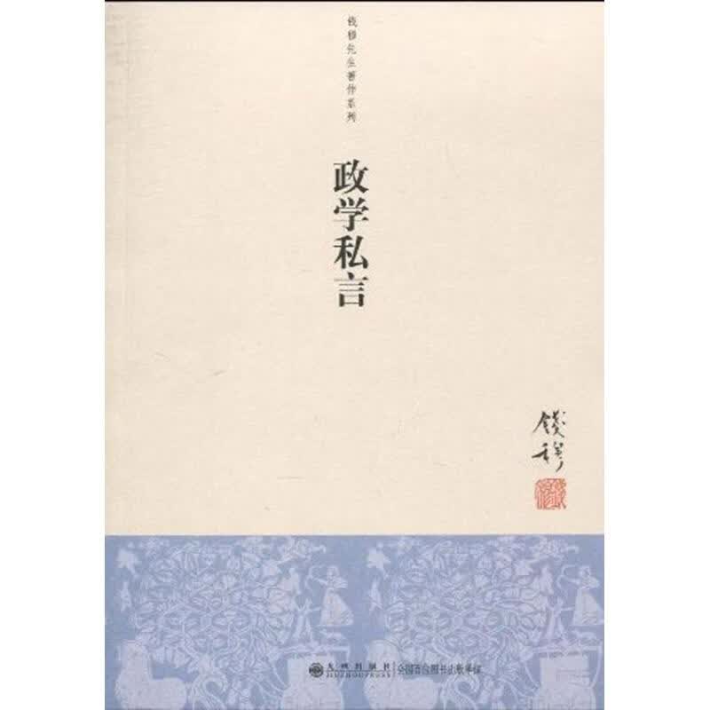 政学私言 钱穆  政治/军事/各国政治