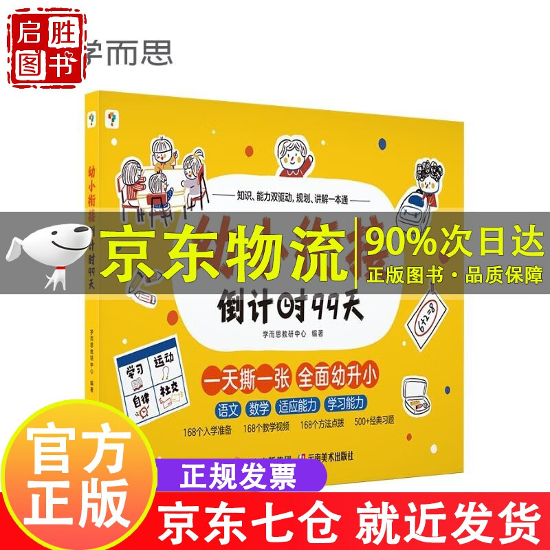 学而思 幼小衔接倒计时99天 幼小衔接系列 识字计算能力提升幼儿园小班中班大班一年级教学同步练教学神器