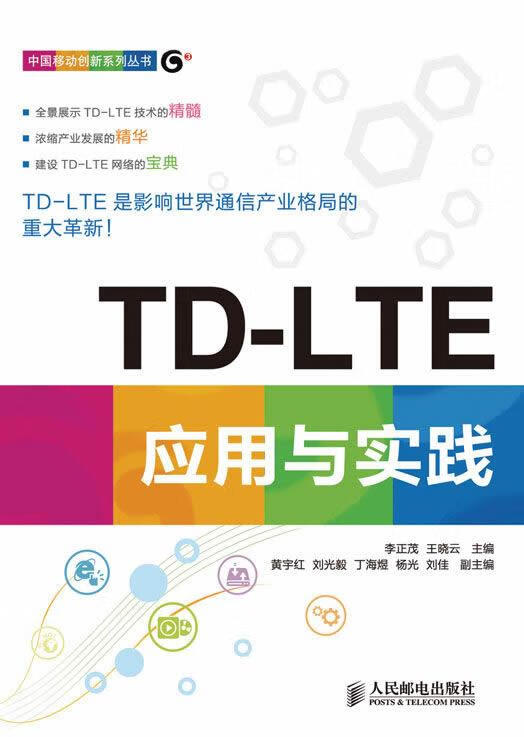 TD-LTE应用与实践