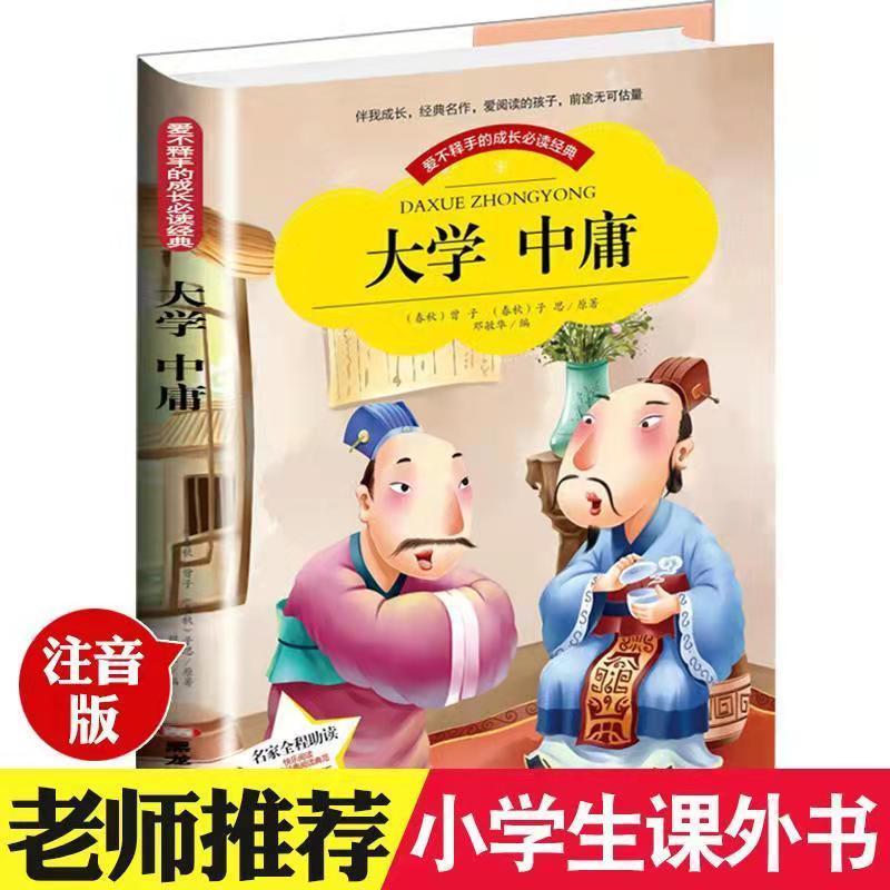论语国学经典小学生版注音版孔子原著全集完整版译注别裁诵读 大学 中庸【彩图注音】