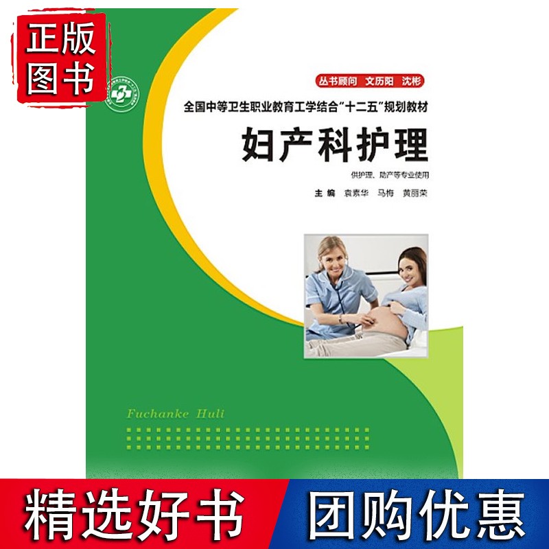 妇产科护理(袁素华)