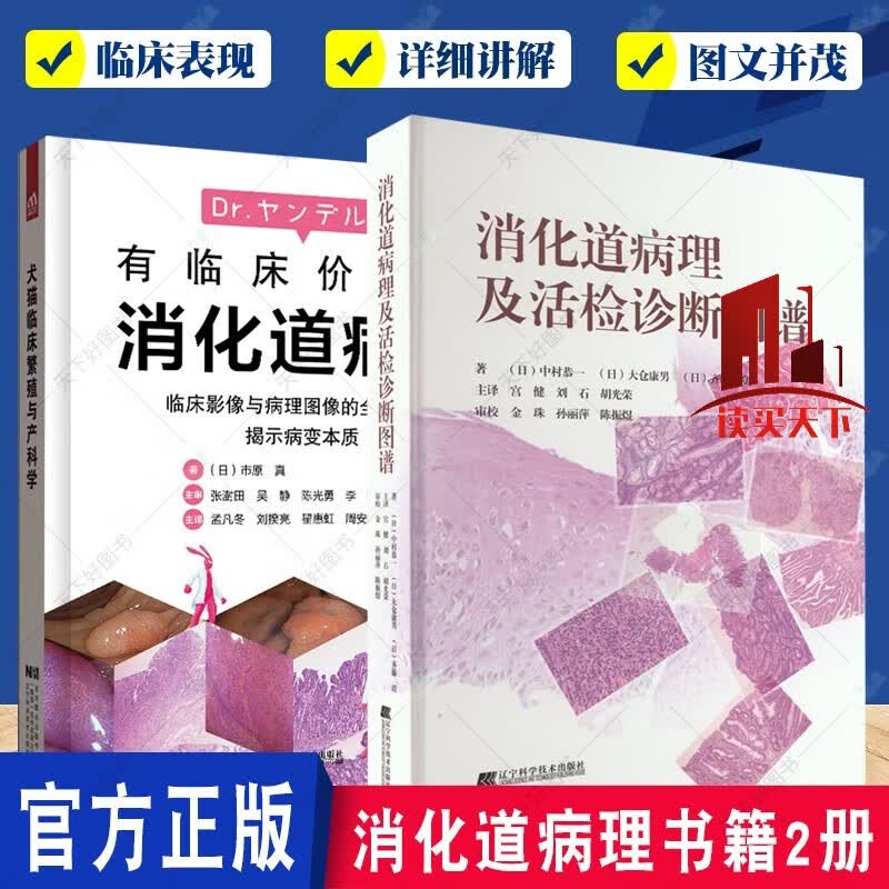 消化道病理及活检诊断图谱+有临床价值的消化道病理2册 消化系统疾病活体组织检查 影像诊断图谱胃食管疾病H