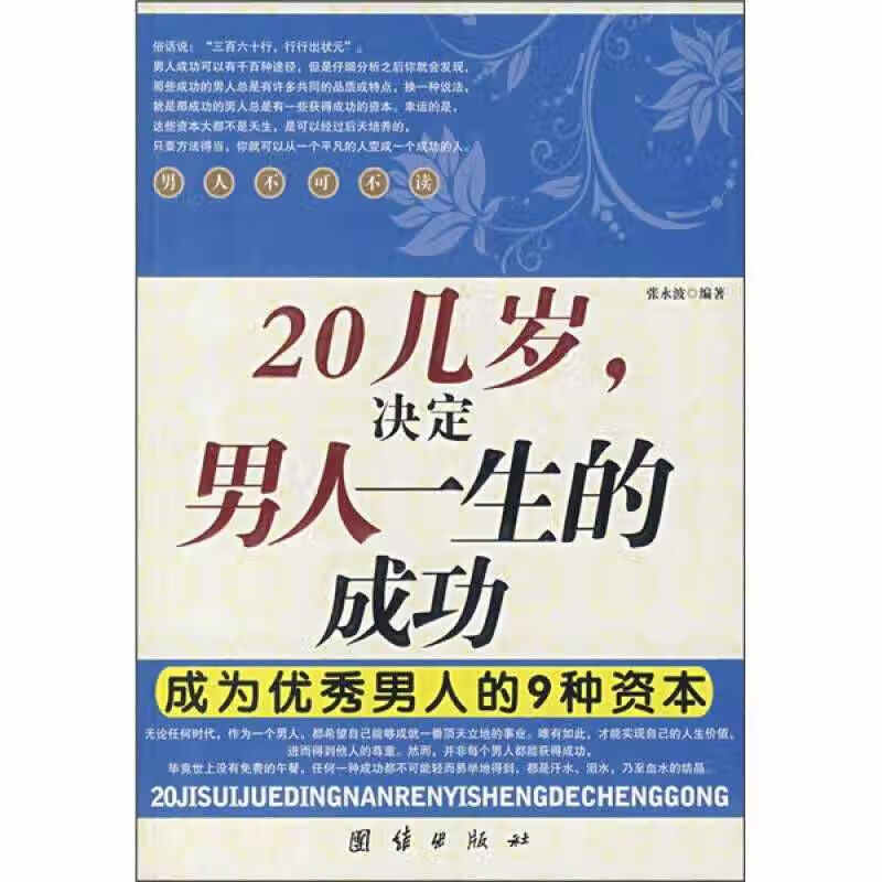 20几岁决定男人 生的成功 成为优秀男人的9种资本【精选】