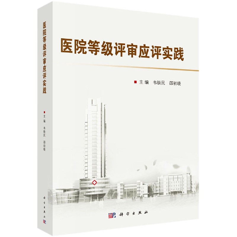 医院等级评审应评实践