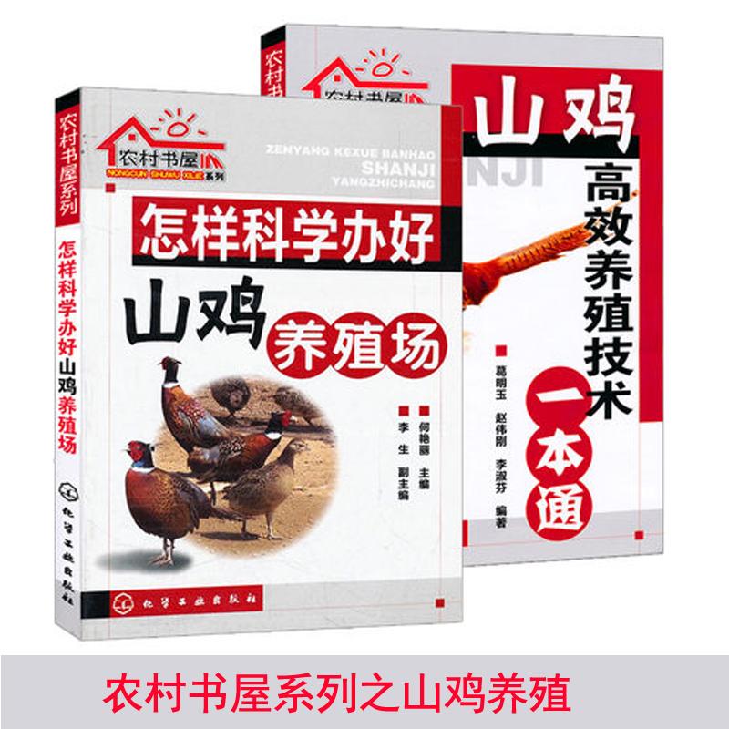 养鸡技术书 养殖技术 套装 农村书屋系列 共两册（山鸡高效养殖技术一本通+怎样科