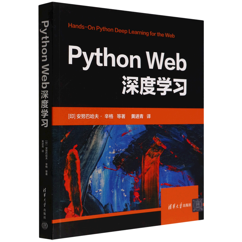 Python Web深度学习
