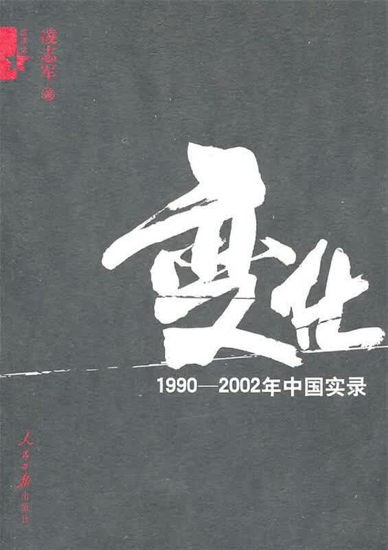 变化 凌志军 著 人民日报出版社