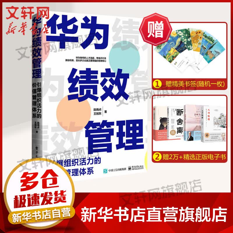华为绩效管理 引爆组织活力的价值管理体系 图书