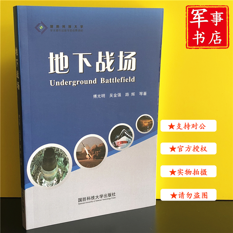 【可开具正规发票】军事书店 地下战场 国防科技大学出版社
