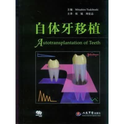 高清彩色 自体牙移植 主译 侯锐 人民军医出版社 自体牙移植