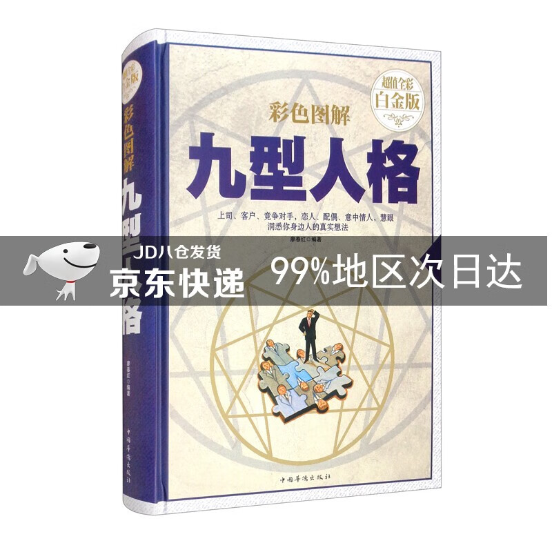 超值全彩白金版 彩色图解九型人格