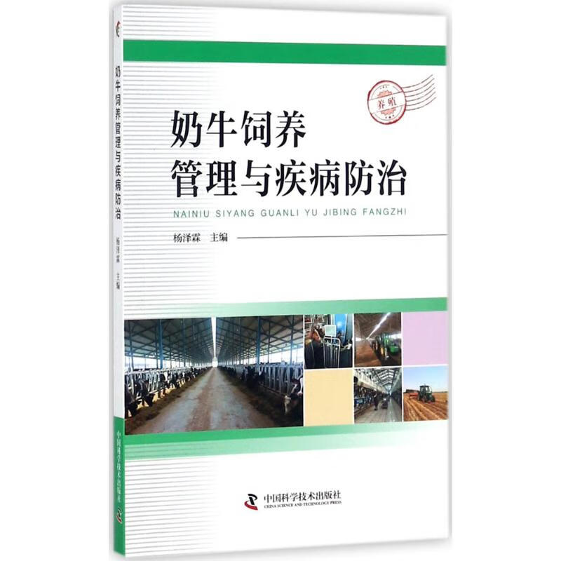 奶牛饲养管理与疾病防治