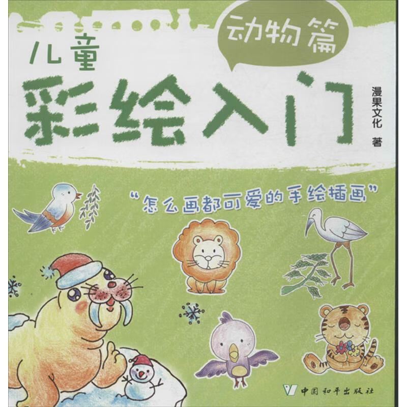 儿童彩绘入门动物篇
