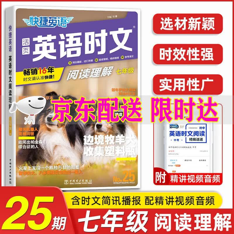 可选2023-2024新版活页快捷英语时文阅读七年级八年级九年级中考25期24期23期上册下册全国通用初中初一初二初三阅读理解 活页英语时文阅读理解七年级No.25
