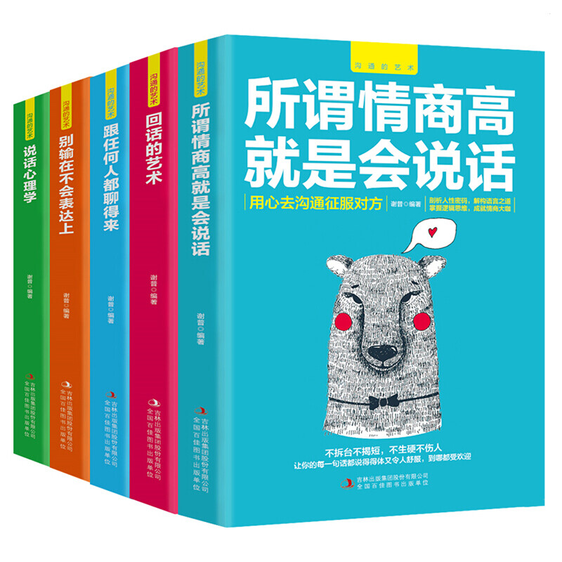 【神券专区】沟通的艺术（全五册）所谓情商高就是会说话+回话的艺术+跟任何人都聊得来+别输在不会表达上+说话心理学