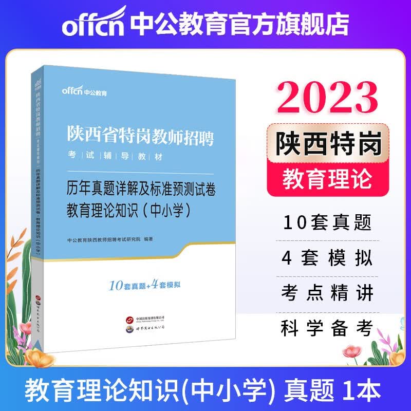 中公教育2023陕西省特岗教师招聘考试用书真题试卷农村义务教育：历年真题详解及标准预卷教育理论知识（中小学）