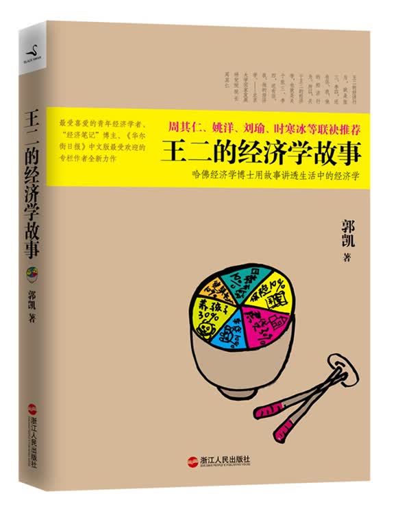 王二的经济学故事 【，放心购买】 放心购买】
