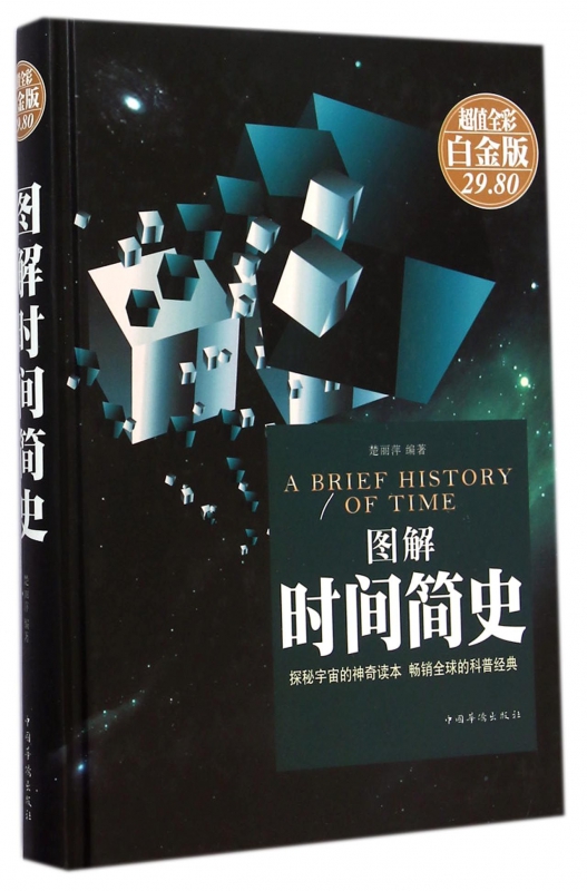 图解时间简史(超值全彩白金版)(精)