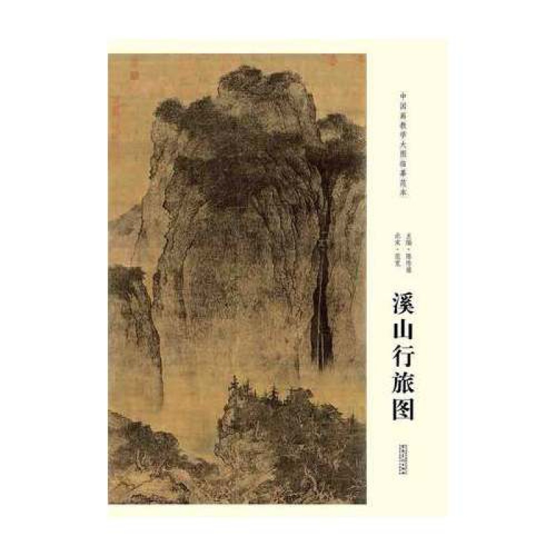 中国画教学大图临摹范本 北宋范宽溪山行旅图 大图国画尺寸206*103cm 安徽美术 各美院画室