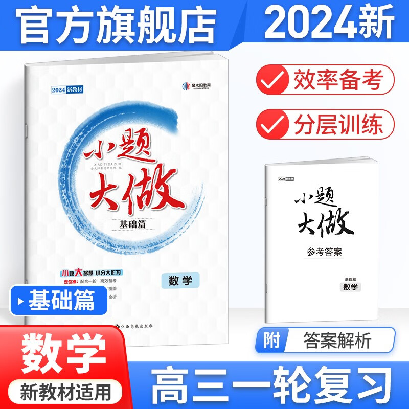【科目可选】2024小题大做高三版基础篇（新教材） 英语 学生用书+详细答案 高考第二轮总复习资料用书 小题大做-数学 新教材