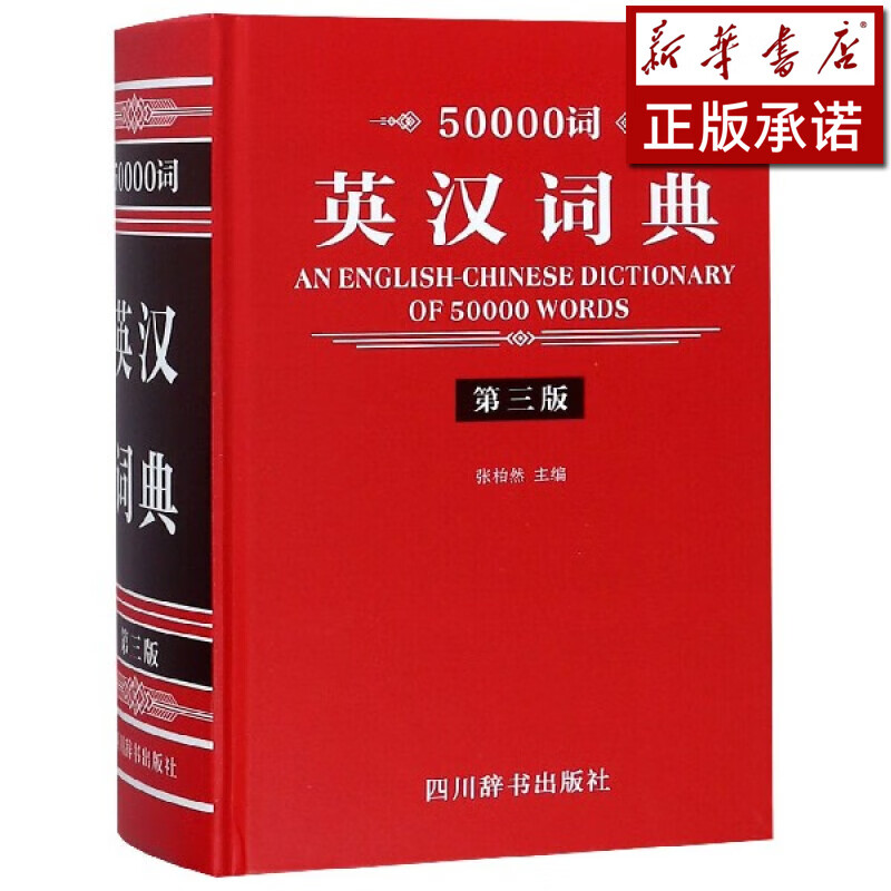 50000词英汉词典(第3版)(精)