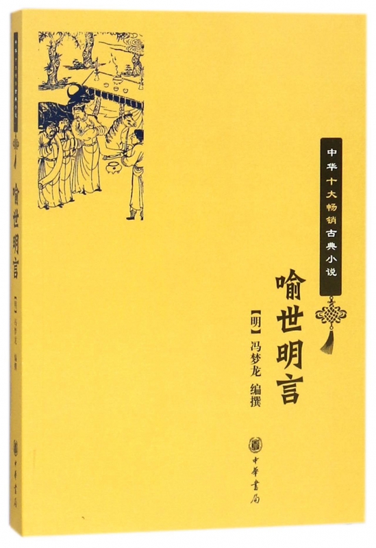 喻世明言/中华十大畅销古典小说