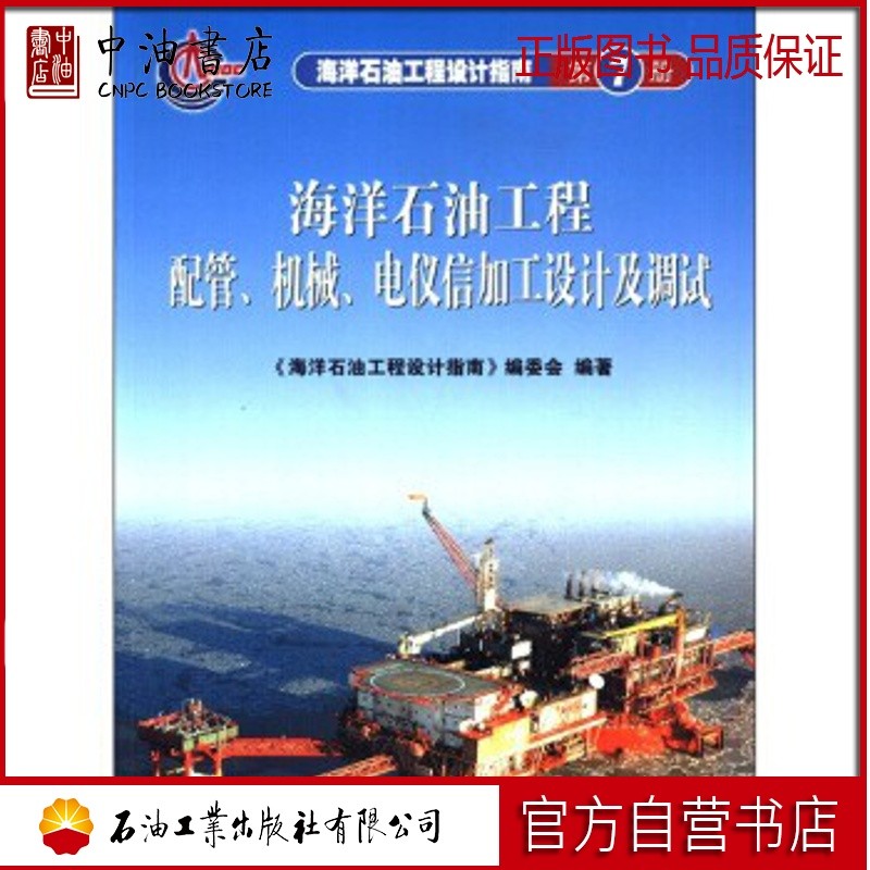 海洋石油工程设计指南7 海洋石油工程配管、机械、电仪信加工设计及调试