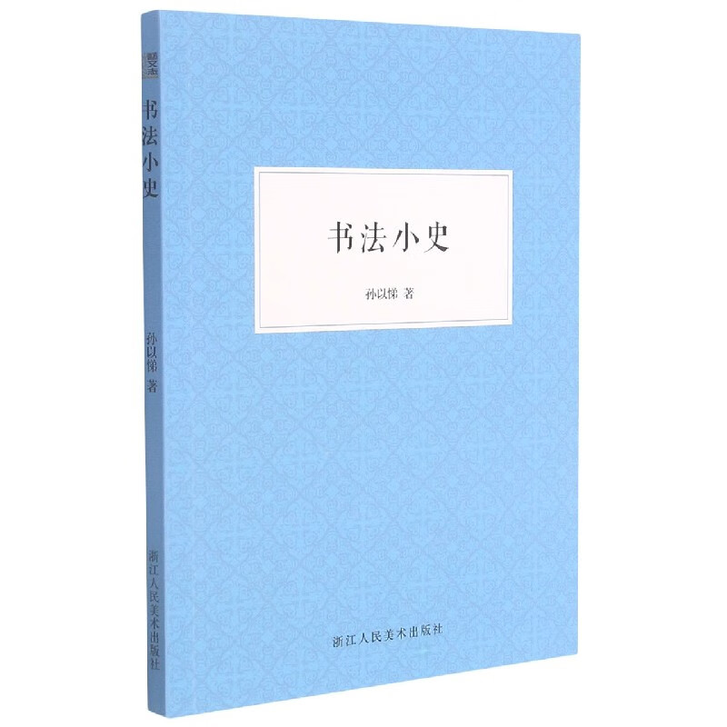 书法小史 孙以悌