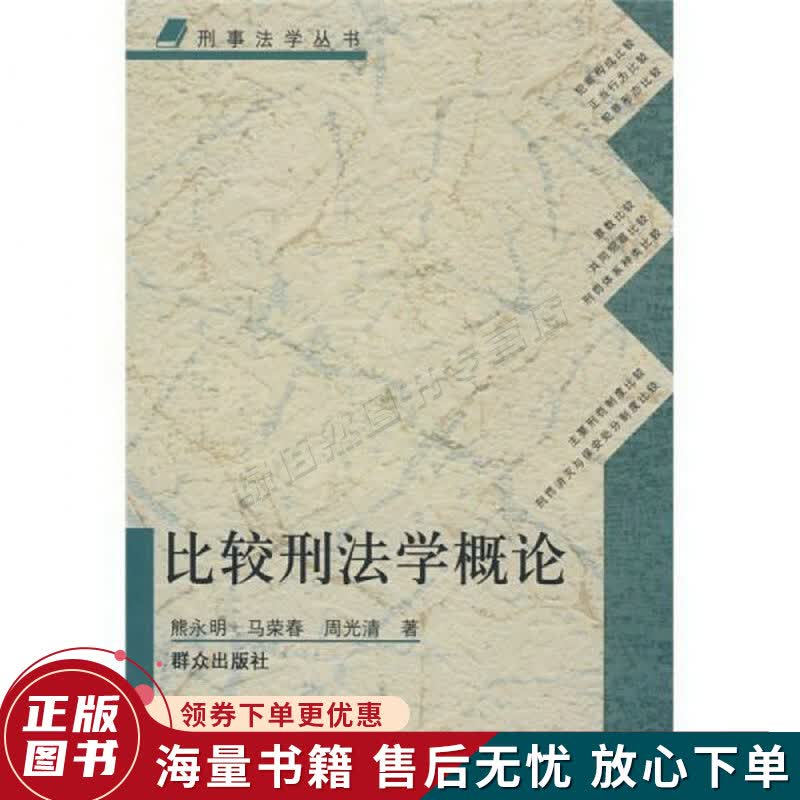 比较刑法学概论
