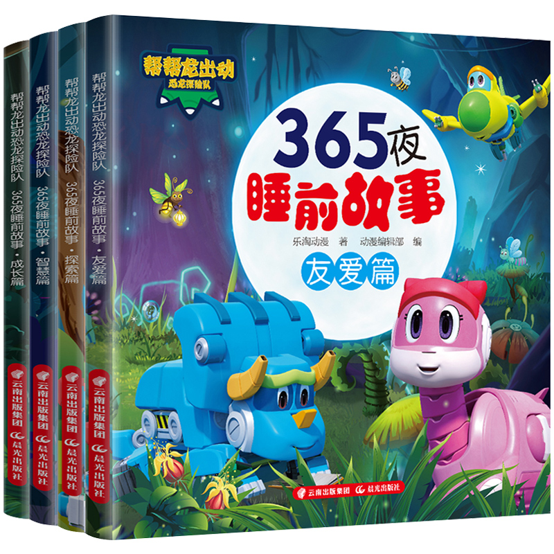 帮帮龙出动恐龙探险队 365夜睡前故事 全套4册注音版