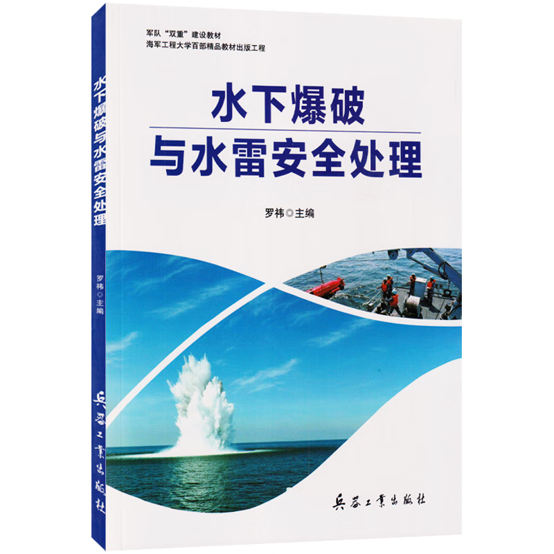 水下爆破与水雷安全处理