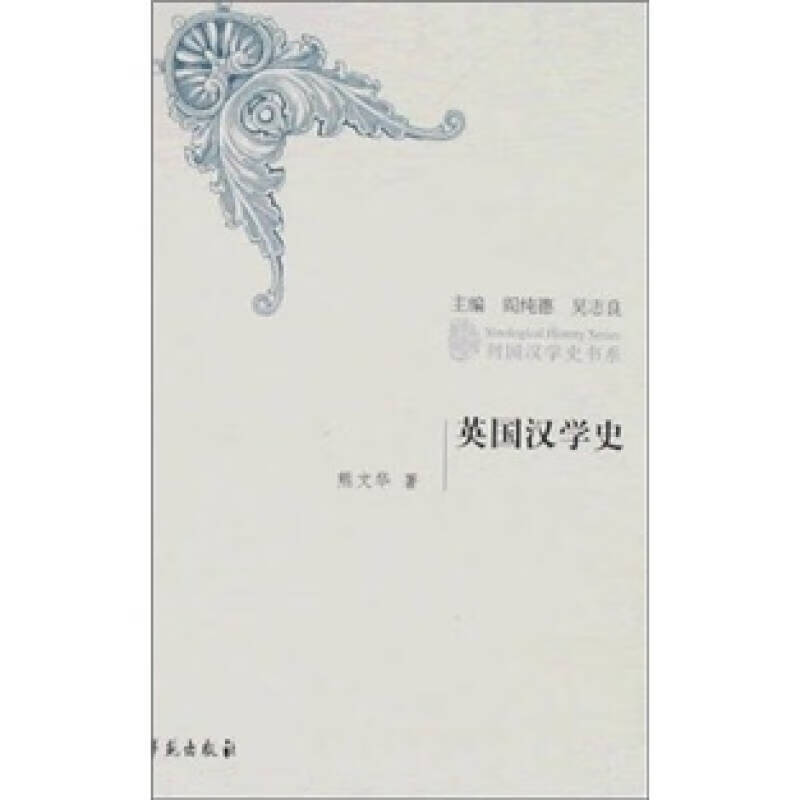 英国汉学史【好书】