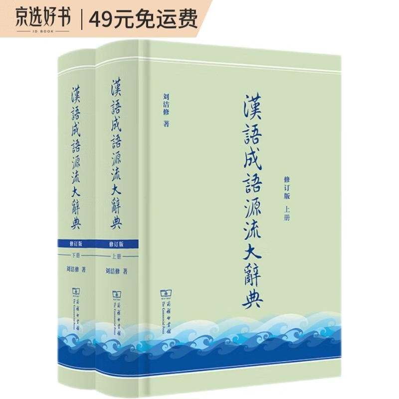 汉语成语源流大辞典（修订版 套装全两册）