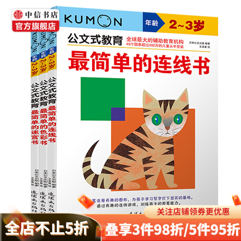 公文式教育 2-3岁 最简单的连线书最简单的色彩书最简单的迷宫书全套3册