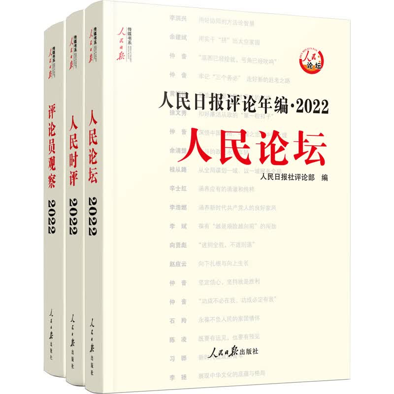 人民日报评论年编·2022 人民论坛+人民时评+评论员观察(全3册)
