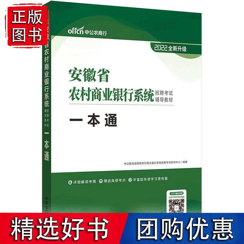 中公2022安徽省农村商业银行招聘考试 一本通