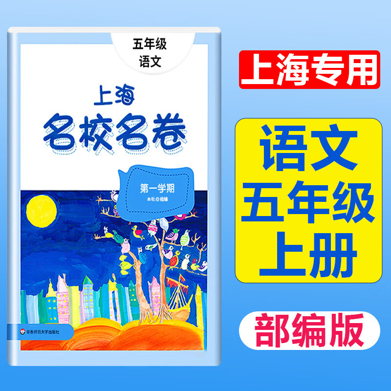 2022上海名校名卷五年级上语文部编版5年级上册五年级学期上海小学教辅人教版单元测试卷期中期末测试卷华东 数学 五年级上