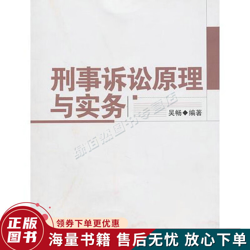 刑事诉讼原理与实务