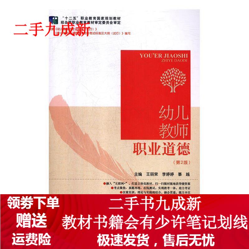 幼儿教师职业道德 王丽荣,李婷婷,綦越 9787568154222 东北师范大学出版社