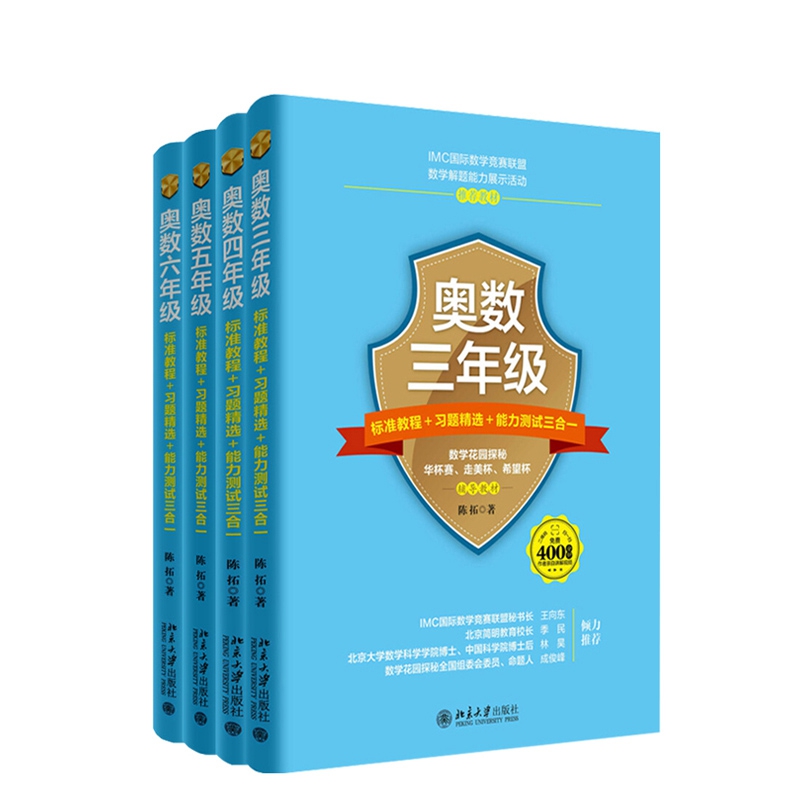 奥数标准教程+习题精选+能力测试三合一（3~6年级）共4册