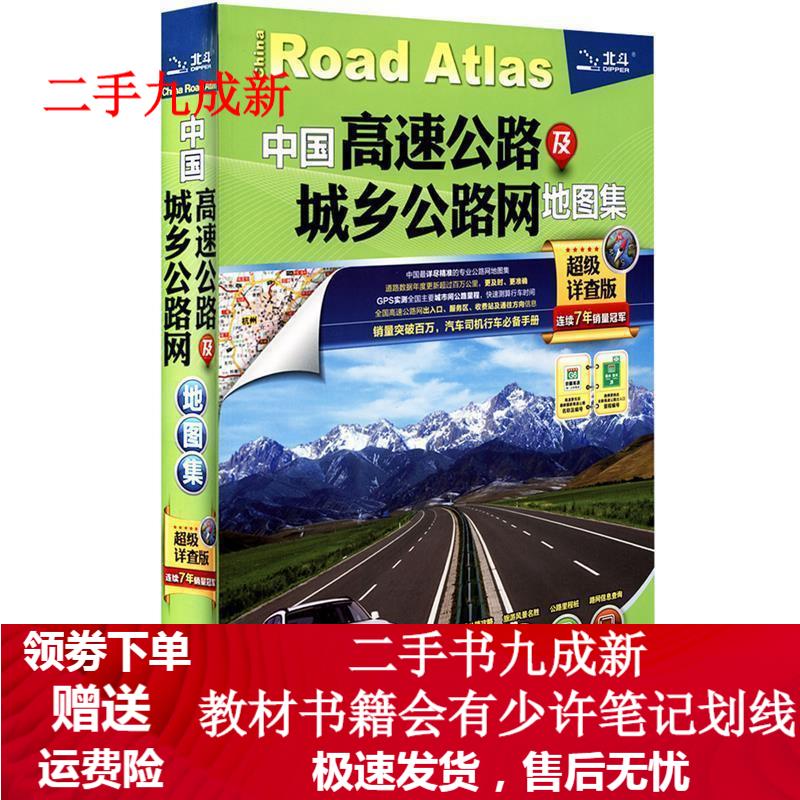 2014中国高速公路及城乡公路网地图集 天域北斗 编著 9787503166570 中国地图出版社