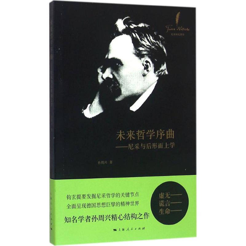 未来哲学序曲 孙周兴 书籍