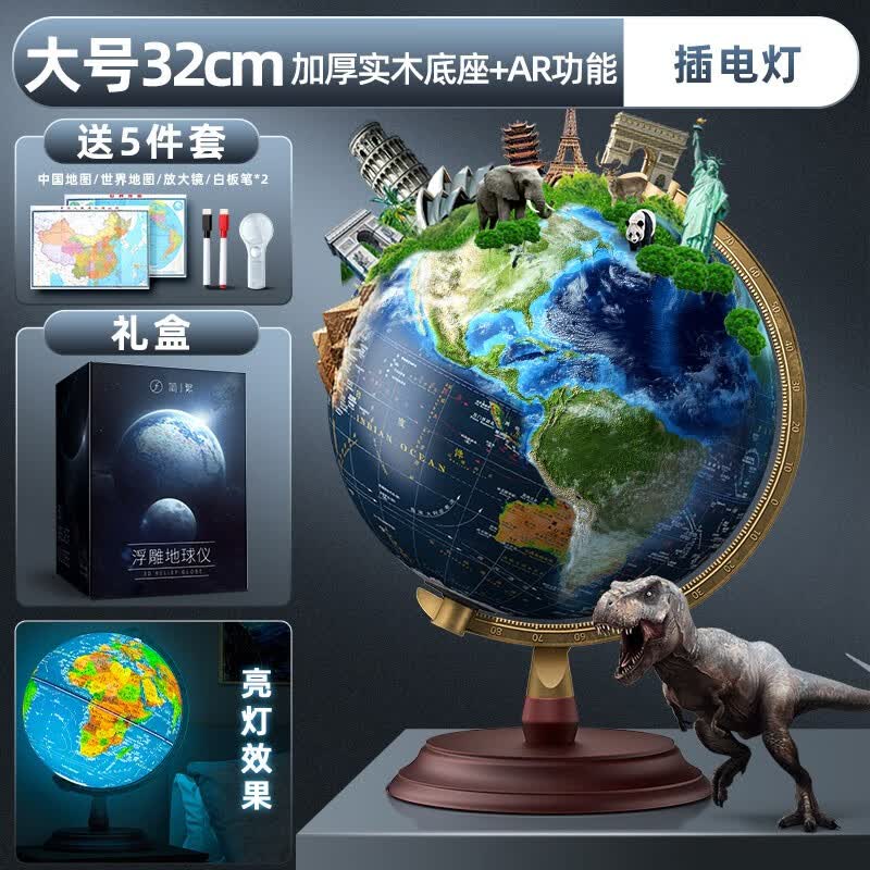 ar智能地球仪3d立体凹凸悬浮学生用初中生轻奢发光浮雕摆件儿童启蒙官方旗舰店世界地图大号男孩生日礼物 (AR+浮雕)32cm-插电款+送5件套