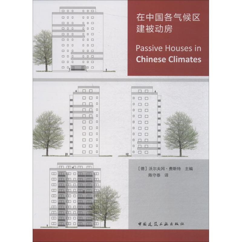 在中国各气候区建被动房 (德)沃尔夫冈·费斯特 主编；陈守恭 译 书籍